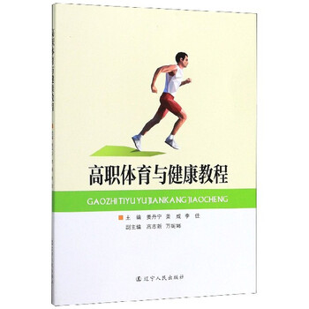 高职体育与健康教程