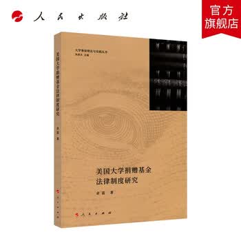 美国大学捐赠基金法律制度研究（大学筹资理论与实践丛书） 人民出版社