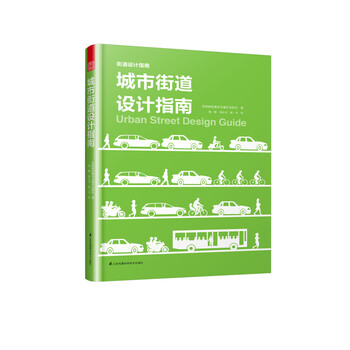 城市街道设计指南（精装）9787553793948