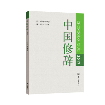 中国修辞2017