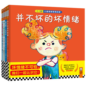 3-6岁情绪管理启蒙绪绘本（精装共4册）4步告别坏情绪，宝宝不再闹脾气！