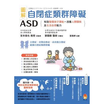 图解 自闭症类群障碍ASD 有效发挥孩子潜能 改善人际关系及生活自理能力育 港台图书现货