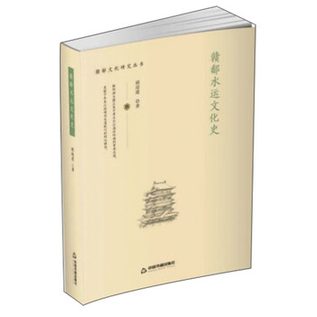 赣鄱水运文化史/赣鄱文化研究丛书