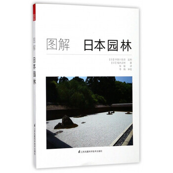 图解日本园林