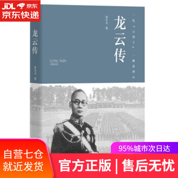 【正版图书】龙云传 谢本书 团结出版社