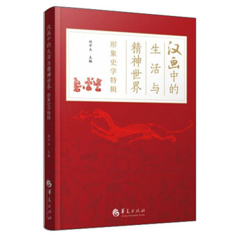 汉画中的生活与精神世界