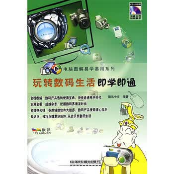 玩转数码生活即学即通 9787113087173 中国铁道出版社 旗讯中文　编著
