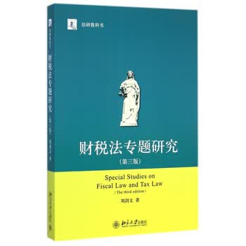财税法专题研究(第3版法研教科书)