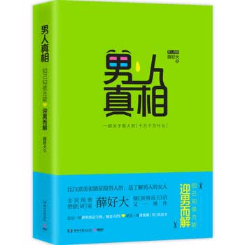 男人：知己知彼，方能迎男而解 湖南文艺出版社 9787540470364