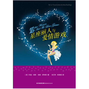 星座丽人与爱情游戏 娱乐/休闲 (英)利兹·琼斯(Liz Tyzack-Jones)，(英)安妮·罗