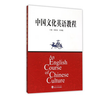 中国文化英语教程