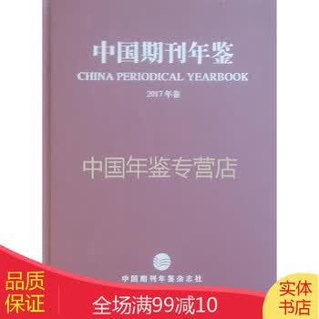 中国期刊年鉴2017