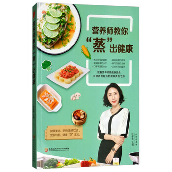 营养师教你“蒸”出健康9787538897159