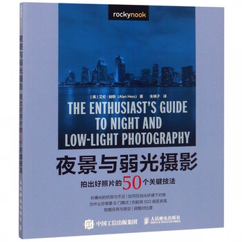 夜景与弱光摄影(拍出好照片的50个关键技法)