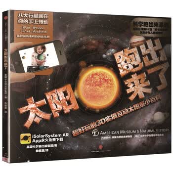 科学跑出来 太阳跑出来了好玩的3D实境互动太阳系小百科