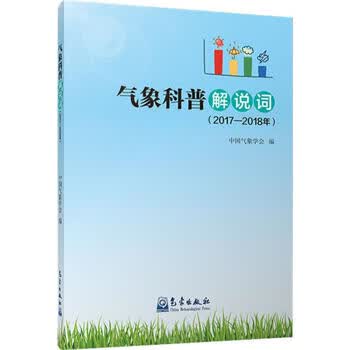气象科普解说词(2017-2018年)
