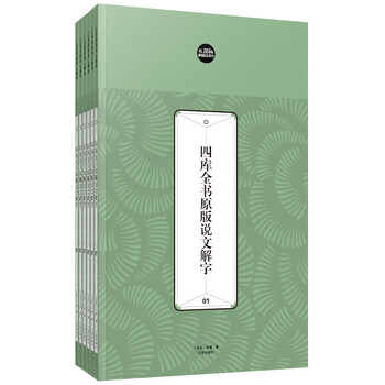 礼品装家庭必读书:四库全书原版说文解字