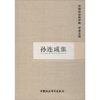 孙连成集