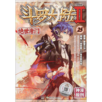斗罗大陆2 绝世唐门漫画版25（新版）