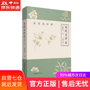 【正版图书】宋代美学史 吴功正 著 陕西师范大学出版社