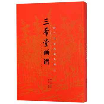 梅兰竹菊画谱大观(下)/三希堂画谱