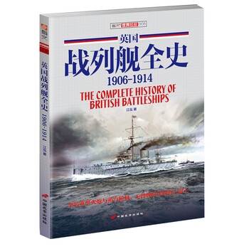 [正版图书]英国战列舰全史1906-1914