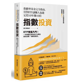 预售 指数投资 指数型基金完全指南 买对ETF让懒人也能定投10年赚10倍 台版原版 银行螺丝钉 一
