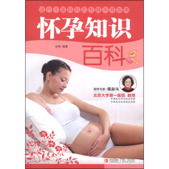 怀孕知识百科 岳然 著 青岛出版社 9787543698192