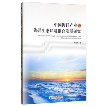 中国海洋产业与海洋生态环境耦合发展研究