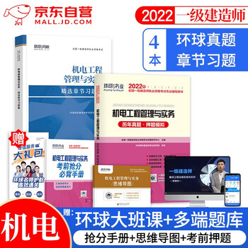 一建2022机电真题 一级建造师2022教材配套 机电实务教材章节精选复习题集库+环球网校历年真题解析习题4本套 官方正版2022年全国一级建造师执业资格考试用书 可搭案例专项突破