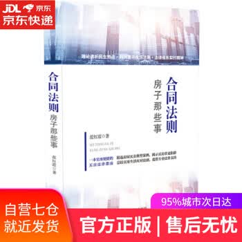 【正版图书】合同法则：房子那些事 范红霞 著 中国法制出版社
