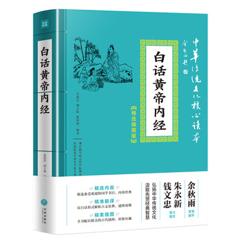 中华传统文化核心读本·精选插图版：白话黄帝内经