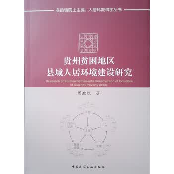 贵州贫困地区县域人居环境建设研究