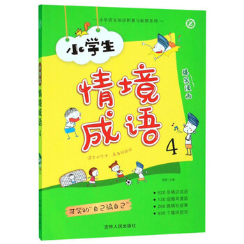 小学生情境成语4（适合小学中高年级阅读）/小学语文知识积累与拓展系列