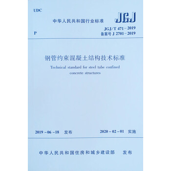 钢管约束混凝土结构技术标准(JGJ\T471-2019备案号J2701-2019)/中华人民共和