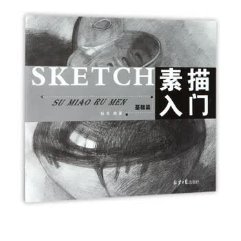 素描入门(基础篇)