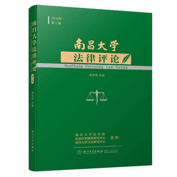 南昌大学法律评论:2018年 第二辑 法律 书籍