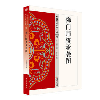 禅门师资承袭图 9787506086134 东方出版社