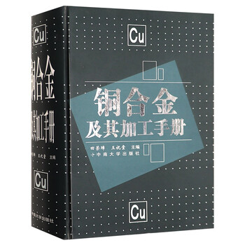铜合金及其加工手册 田荣璋，王祝堂 9787810614658 中南大学出版社