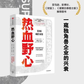热血野心 优步的崛起与衰落
