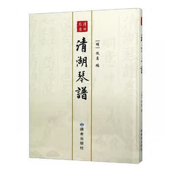 清湖琴谱 音乐 书籍
