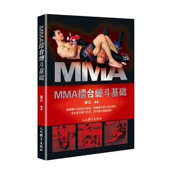 MMA擂台缠斗基础 体育/运动 陶飞编著 人民体育出版社 9787500951650