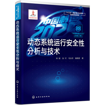 “中国制造2025”出版工程--动态系统运行安全性分析与技术