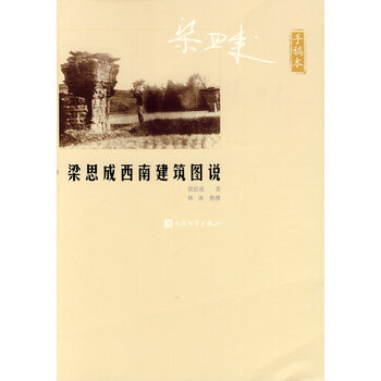 梁思成西南建筑图说(手稿本)【正版图书】