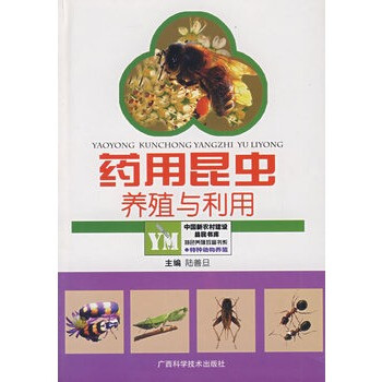 药用昆虫养殖与利用【正版图书】