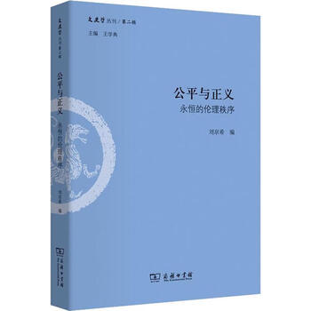 公平与正义 永恒的伦理秩序