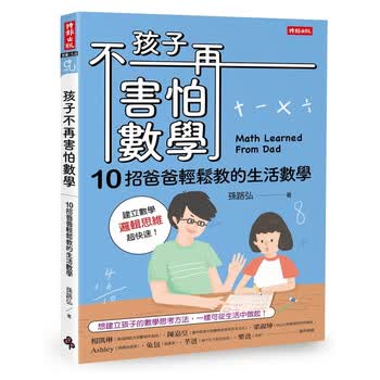 台版 孩子不再害怕数学 10招爸爸轻松教的生活数学逻辑思维篇教育