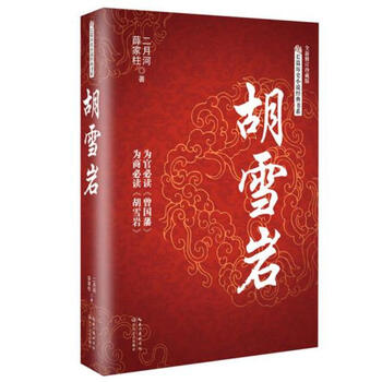  胡雪岩(长篇历史小说经典书系) 