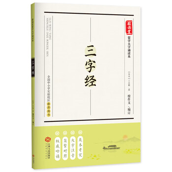 三字经 （全国中小学实验校区推荐用书，底本考究·大字注音·简繁对照·权威吟诵）