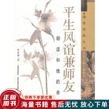 平生风谊兼师友：胡适和他的弟子